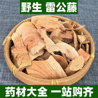 正宗广西野生雷公藤根片中药材正品泡茶新鲜黄藤黄腊藤红药水莽草
