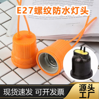 防水灯头家用灯座E27螺口