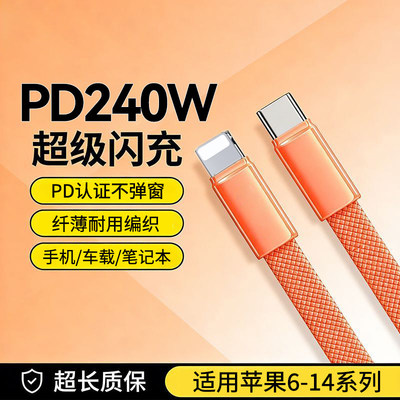 PD240W快充编织手机数据线扁线适用苹果iPhone14promax/13/12/11xr/7/8plus车载笔记本平板XR闪充电线6s2米