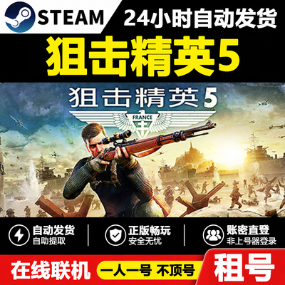 【狙击精英5】Sniper Elite 5正版Steam租号好友联机账密登录