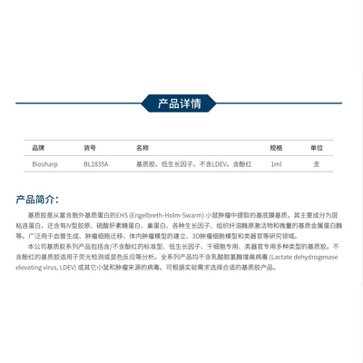 BL1835A/B/C 基质胶 低生长因子 不含LDEV 含酚红 平替 BD356230