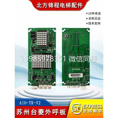电梯配件 苏州台菱外呼板AIO-TR-V2 点阵外呼显示板 Autonais全新