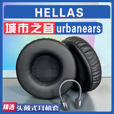城市之音HELLAS耳罩耳机套
