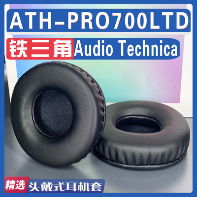 适用 Audio Technica 铁三角 ATH-PRO700LTD耳罩耳机套海绵配件