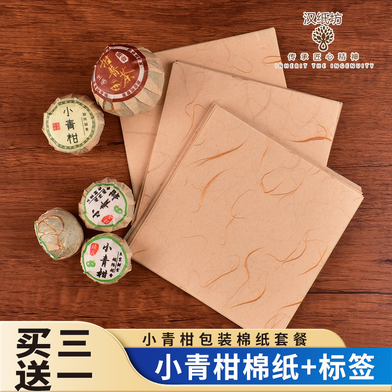 小青柑包装纸金丝棉纸新会柑普茶包装纸标签桔普茶纸大红柑白棉纸
