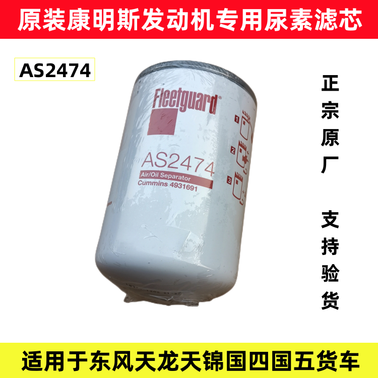 适用于东风天龙天锦原装尿素滤芯AS2474国四国五尿素泵油气分离器_虎窝淘