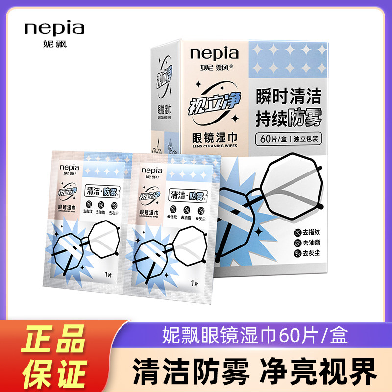 妮飘眼镜片清洁防雾湿巾擦镜纸液晶屏幕无痕镜头电子屏60片去污
