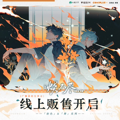 烧不尽COMIPLUS+徽章拍立得摆件