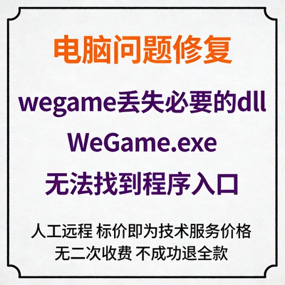 修复wegame丢失必要的dllWeGame.exe无法找到程序入口