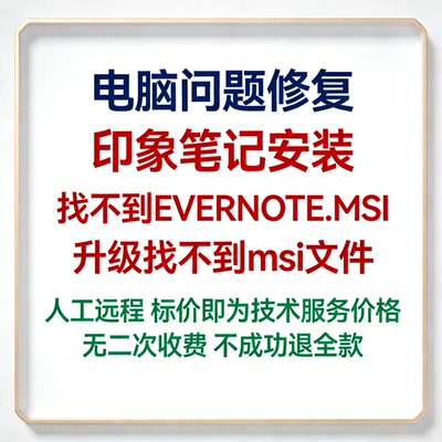 印象笔记安装找不到EVERNOTE.MSI印象笔记升级找不到msi文件
