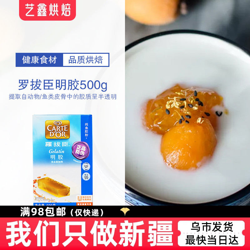 罗拔臣纯鱼胶粉食用明胶粉凝胶粉500g果冻粉布丁甜品原装吉利丁