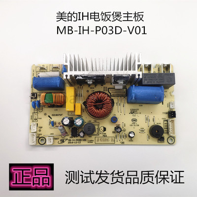 美的IH电饭煲主板MB-IH--P03D-V01 线源板 电脑版