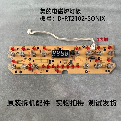 美的电磁炉D-RT2102-SONIX