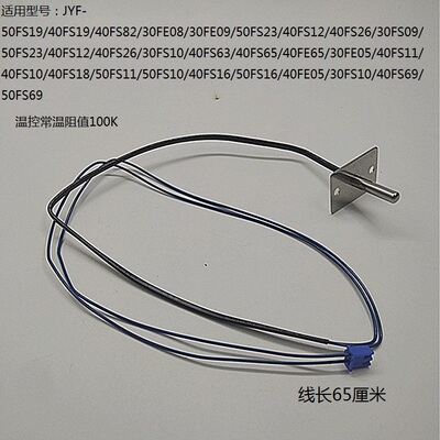 九阳电饭煲配件上盖温控传感器JYF-40FS26/30FS10/50FS69/40FE05