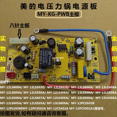 美的电压力锅电源板配件MY-12LS503E/LS520E/12PC502B/12PCS502A1