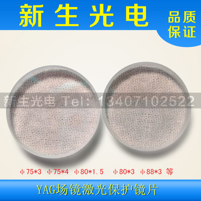 1064nm激光保护镜片/打标机场镜保护镜片/∮75*3/∮80*3/∮88*3