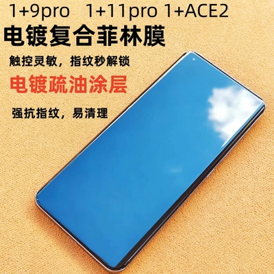 一加ACE2电镀菲林超清手机膜
