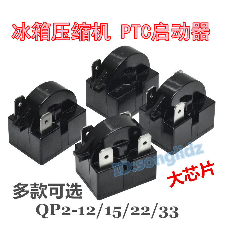 冰箱PTC启动器QP2-12/QP2-15/QP2-22/QP2-33冰箱压缩机制冷启动器