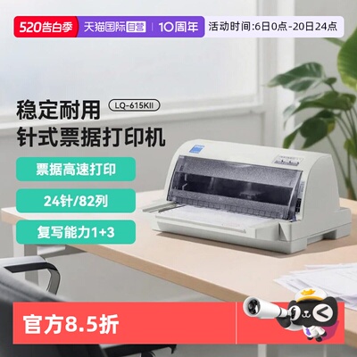 【自营】爱普生LQ-615KII/LQ-630KII/LQ-730KII针式打印机三联单增值税票据专用发票打印机平推式开票出库单