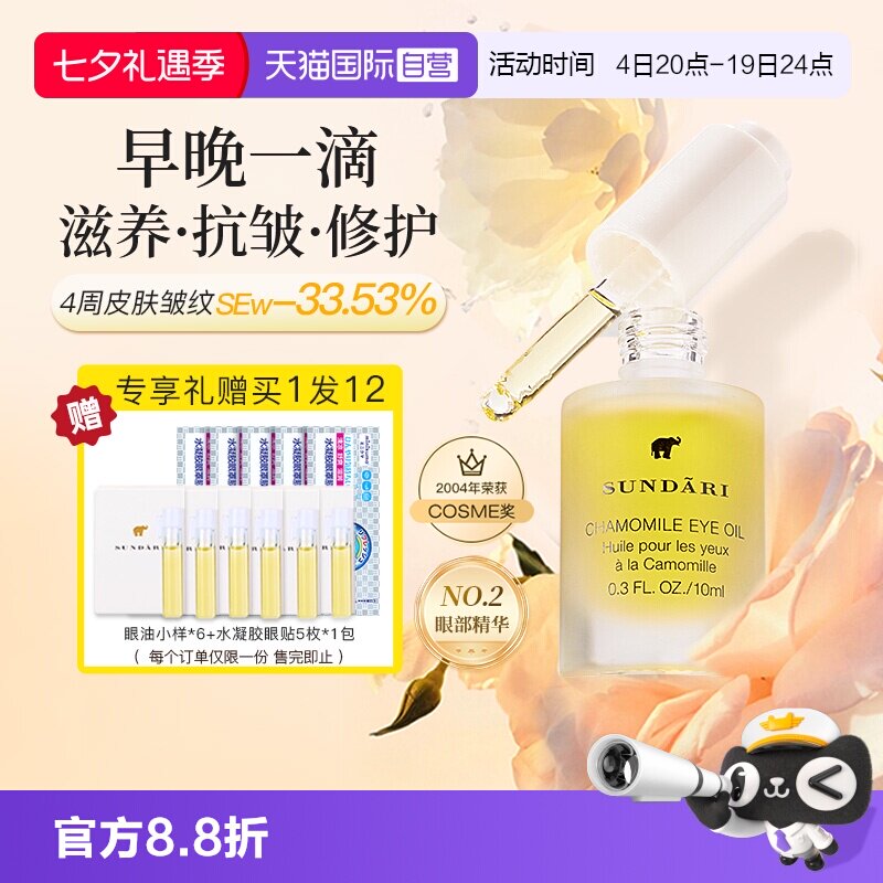 【自营】sundari眼油桑德丽洋甘菊眼部精华油滋养淡化细纹黑眼圈