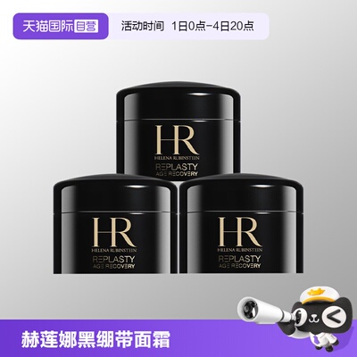 HR/赫莲娜黑绷带修复舒缓