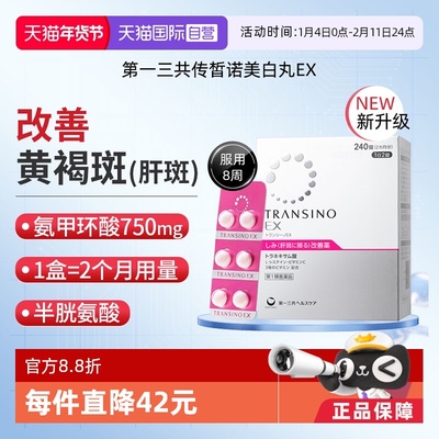 【自营】第一三共TRANSINO传皙诺EX240黄褐斑氨甲环酸美白淡斑丸