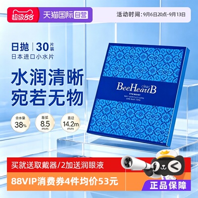 【自营】BeeHeartB日抛型隐形眼镜30片38%低含水量近视新手易戴