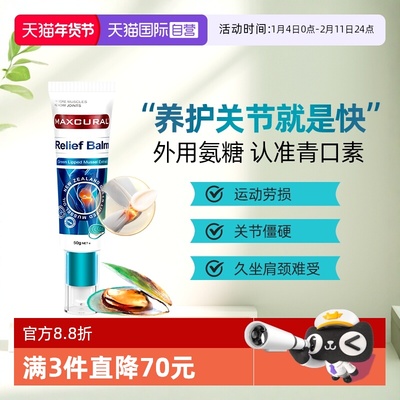 MAXCURAL迈可乐关节膏外用氨糖