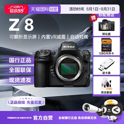 【自营】尼康/Nikon Z 8全画幅微单8K高清专业级商业体育数码相机