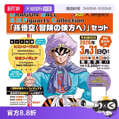 【自营】预售 日文原版 龙珠超扎马斯系列书+孙悟空可动模型「孙悟空〈向冒险的彼方〉」套装DRAGON BALL S.H.Figuarts Collection