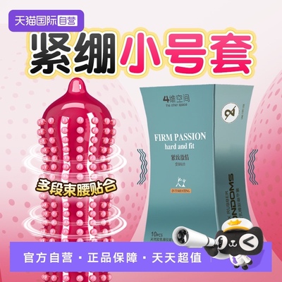 【自营】四维空间避孕套小号49mm持久紧型大颗粒情趣安全男用正品