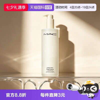 【自营】MAC/魅可清透焕颜净妆油清爽水感一秒乳化温和不刺激