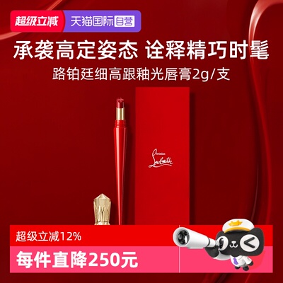路铂廷萝卜丁口红细高跟