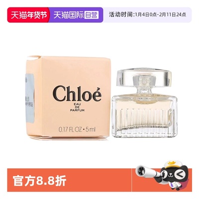 【自营】Chloe/蔻依女用香水5ml清新花香迷你小样Q香无泵头