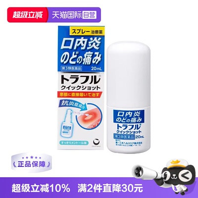 【自营】第一三共溃疡喷剂溃疡口腔止痛特效喷雾剂20ml咽喉炎肿痛