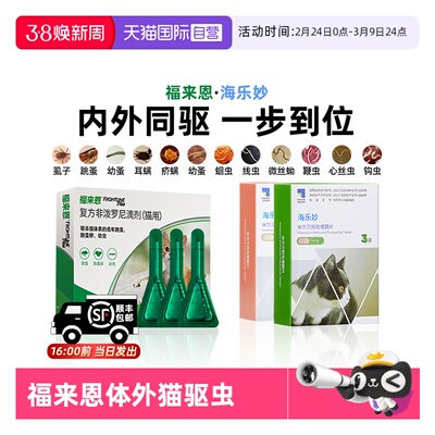 自营体外驱虫药福来恩猫
