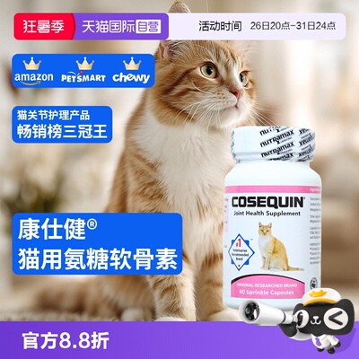 康仕健猫关节补充剂含氨糖软骨素
