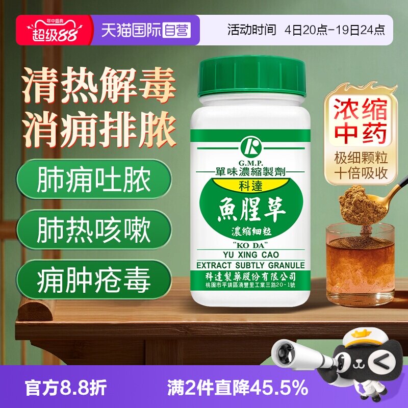 【自营】科达制药清热解毒利尿抗菌消炎利尿通淋鱼腥草浓缩细粒