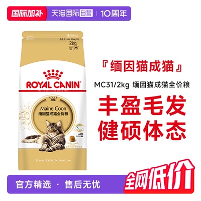 皇家缅因猫成猫全价粮MC31