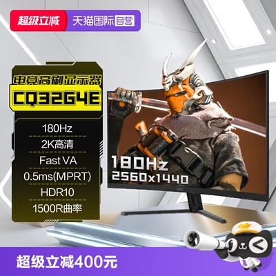 【自营】AOC32英寸2K180HZ电竞曲面1500R电脑显示器CQ32G4E台式屏