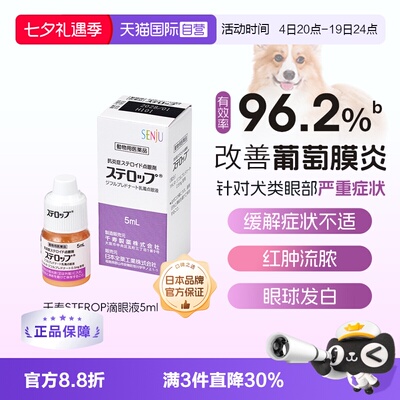 日本千寿滴眼液狗狗甾体类消炎