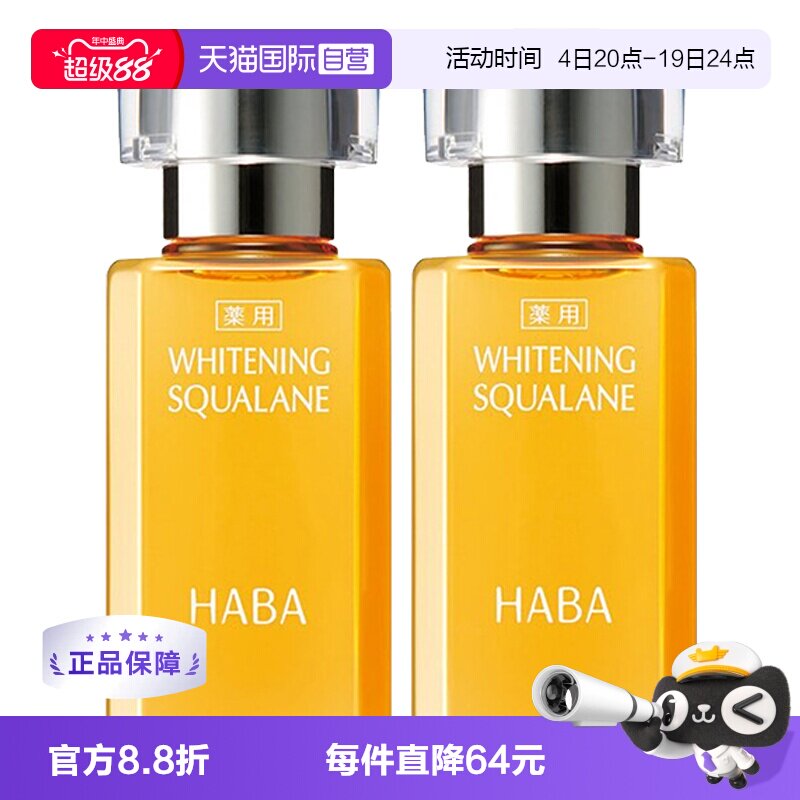 【自营】HABA焕白美容油护肤油保湿滋养修护15ml*2面部精华油