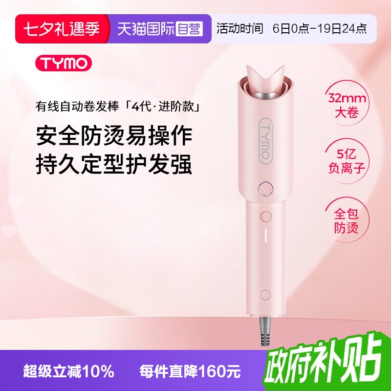 【自营】TYMO第4代全自动卷发棒负离子护发持久定型32mm七夕礼物