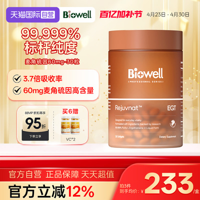 【自营】99.999%白诺优Biowell麦角硫因60mg高含量AKG胶囊PQQ30