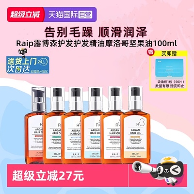Raip护发精油持久留香