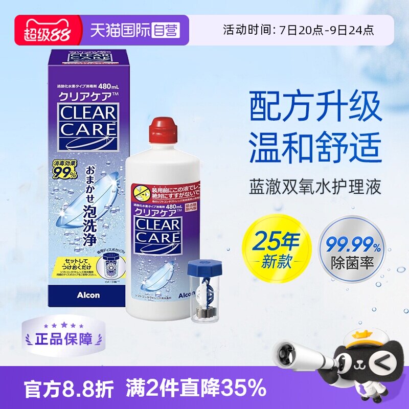 【自营】爱尔康蓝澈双氧水480ml软性角膜塑形隐形眼镜ok镜护理液