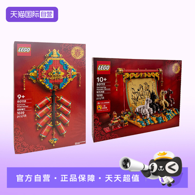 【自营】LEGO乐高新春系列80118迎财爆竹&80119 骏马鸿图拼搭积木