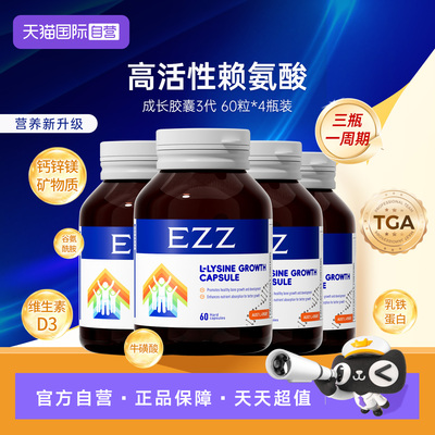 EZZ赖氨酸成长胶囊升级版4瓶装