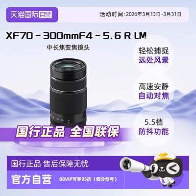 【自营】Fujifilm/富士 XF70-300mmF4-5.6 R LM 中长焦变焦镜头