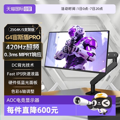 【自营】AOC 25英寸420Hz高刷25G4K/S电竞电脑显示器24屏幕1K240